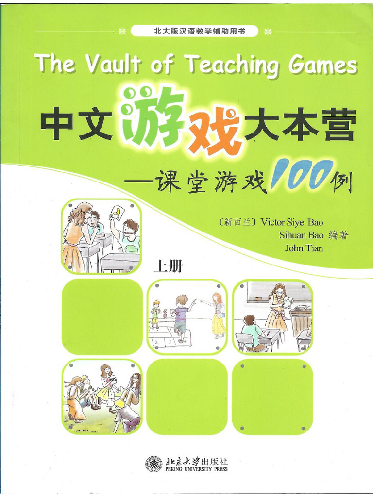 课堂游戏100例1 | PDF