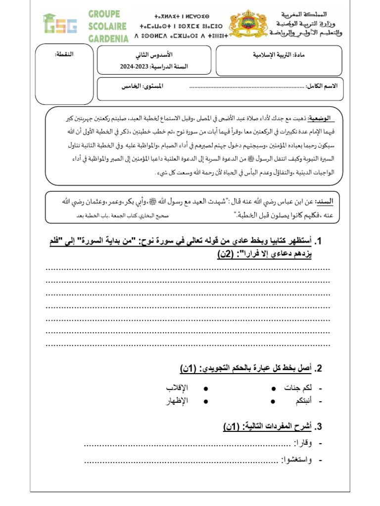 التربية الإسلامية CE5 CC2 S2 | PDF