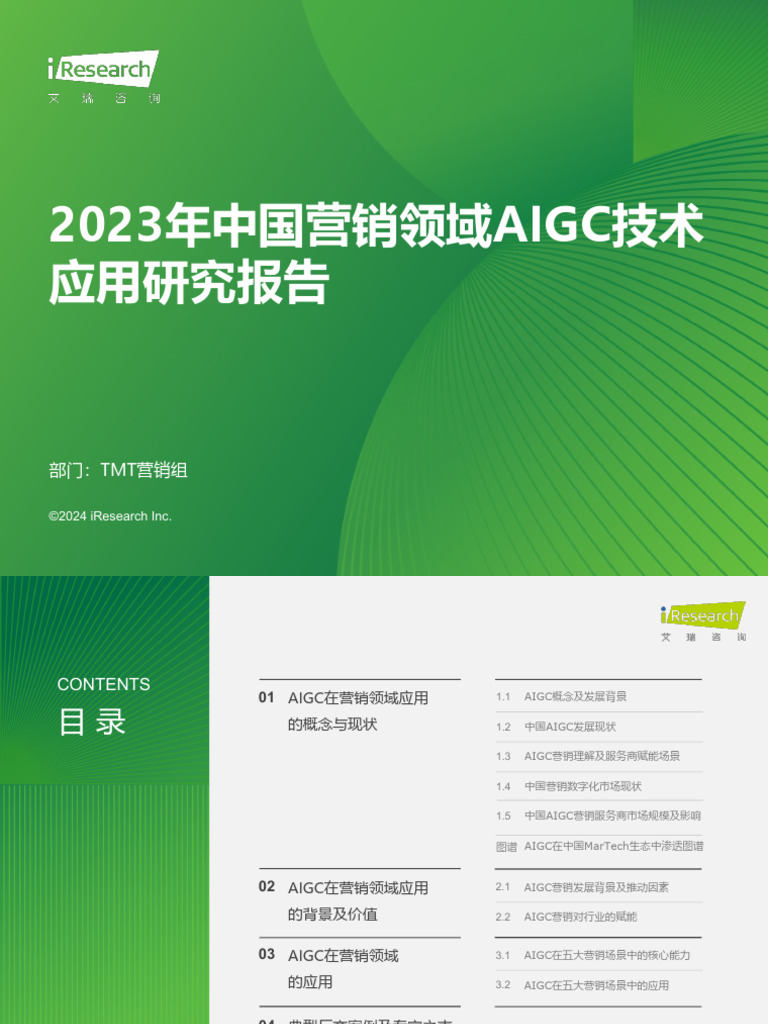 【艾瑞咨询】2023年中国营销领域AIGC技术应用研究报告 | PDF