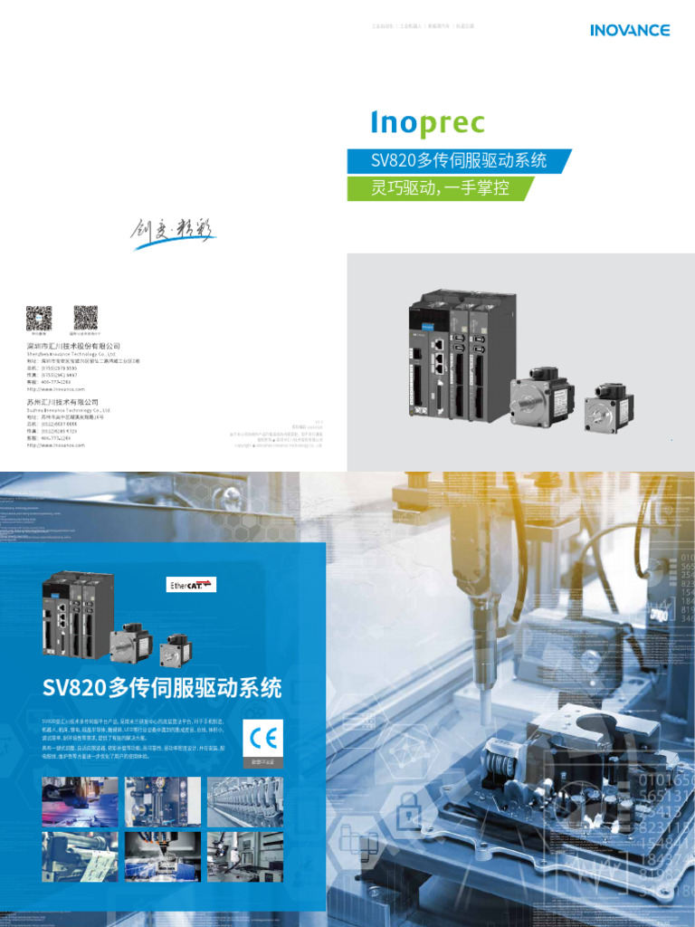 Inovance SV820 Servo Catalog Chinese 20 4 20 | PDF