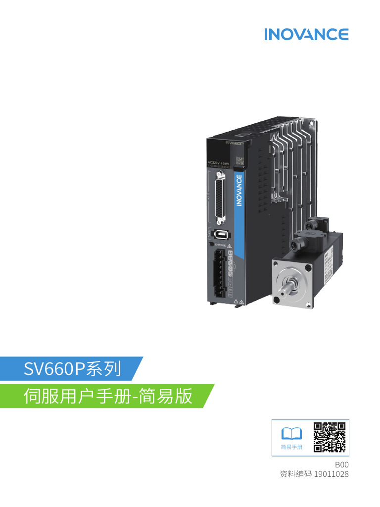 Inovance SV660 Servo Pulse Manual Chinese 20 4 20 | PDF