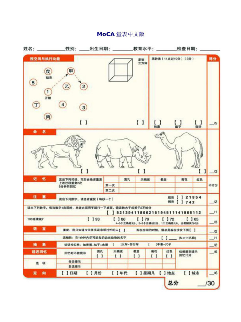 MoCA量表中文版 | PDF