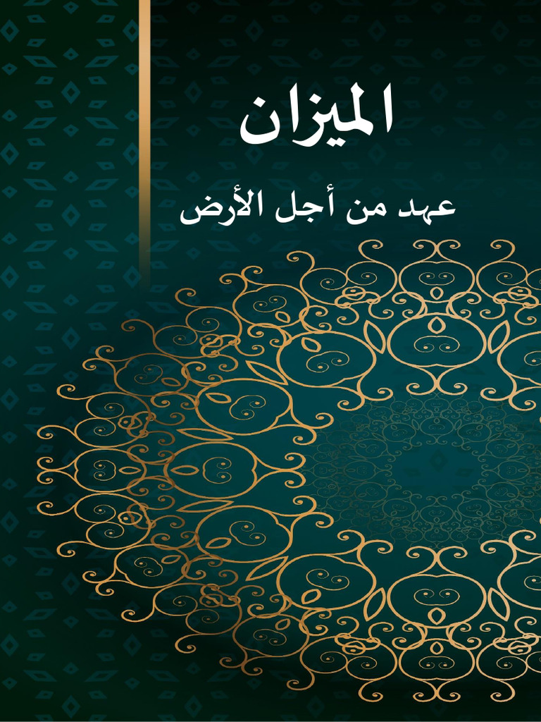 Al-Mizan AR | PDF
