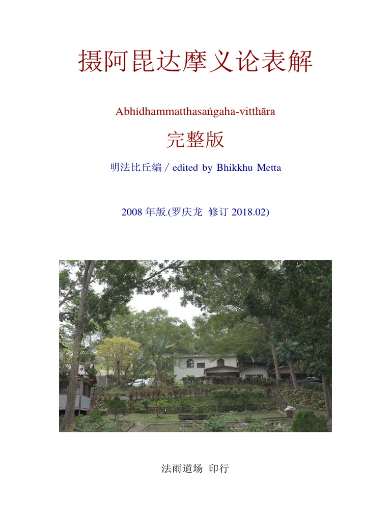 【摄阿毗达摩义论表解-简体-完整版】终201802-489页 | PDF