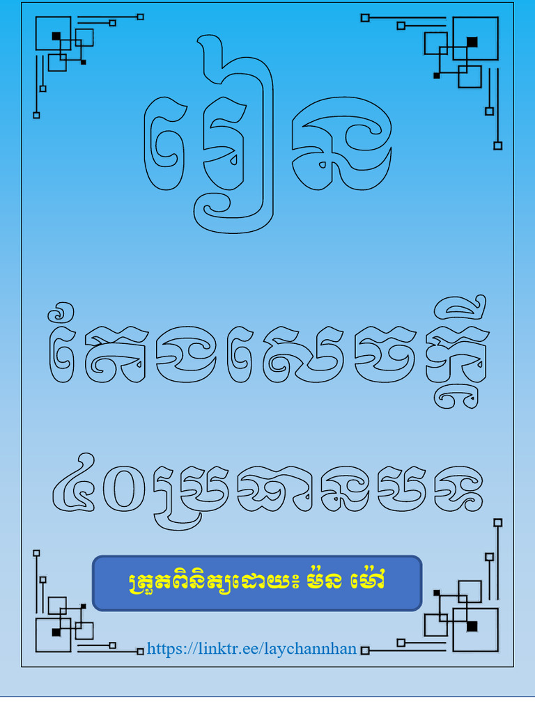 QCM Test ត្រៀមប្រលងគ្រូអនុវិទ្យាល័យ | PDF