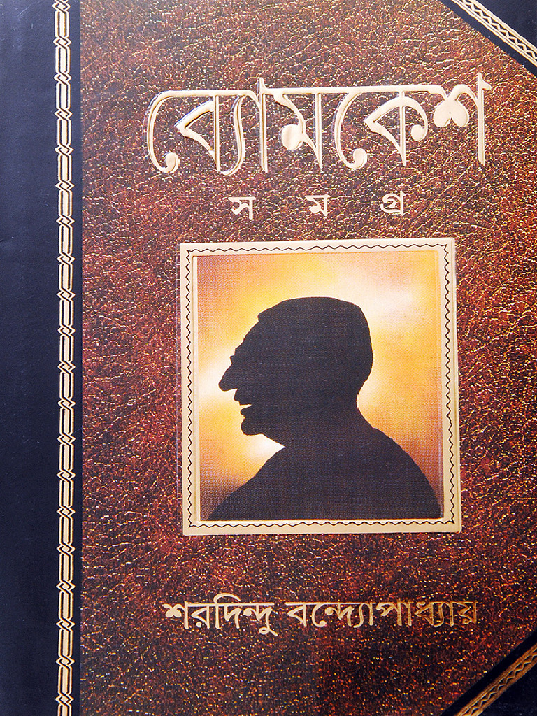 Byomkesh Somogro (Redesigned) | PDF
