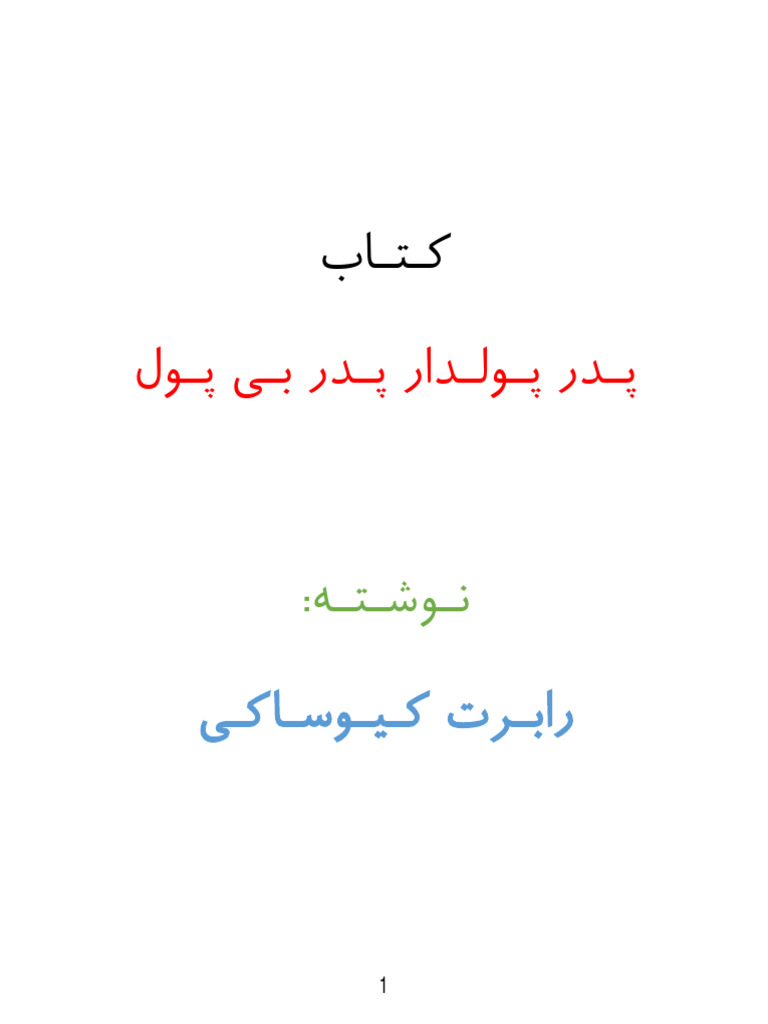 پدر پولدار، پدر بی پول | PDF