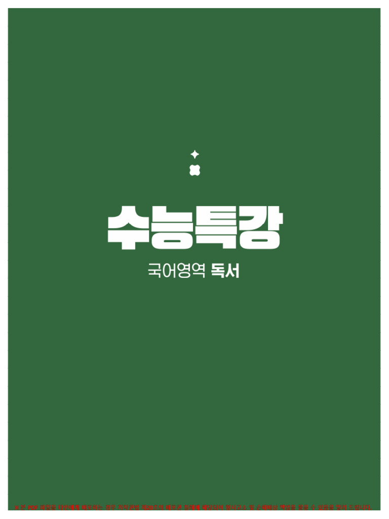 Ebs 2025학년도 수능특강 국어영역 독서 | PDF