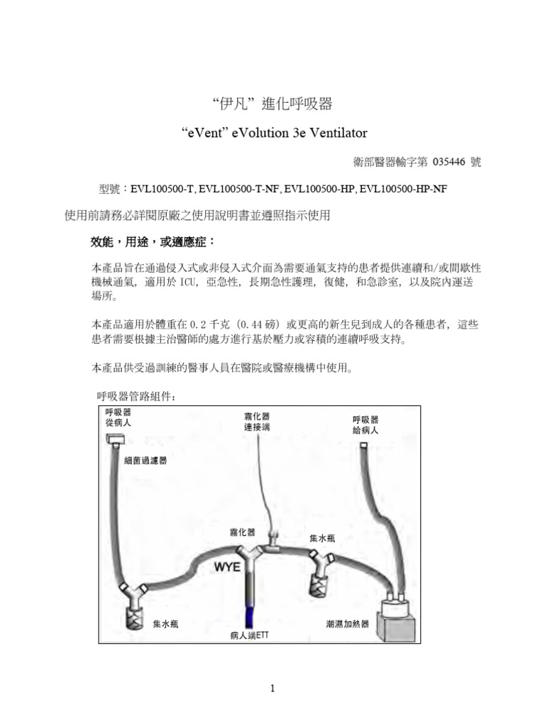 eVent-eVolution 3e Ventilator仿單-111-07-07 | PDF