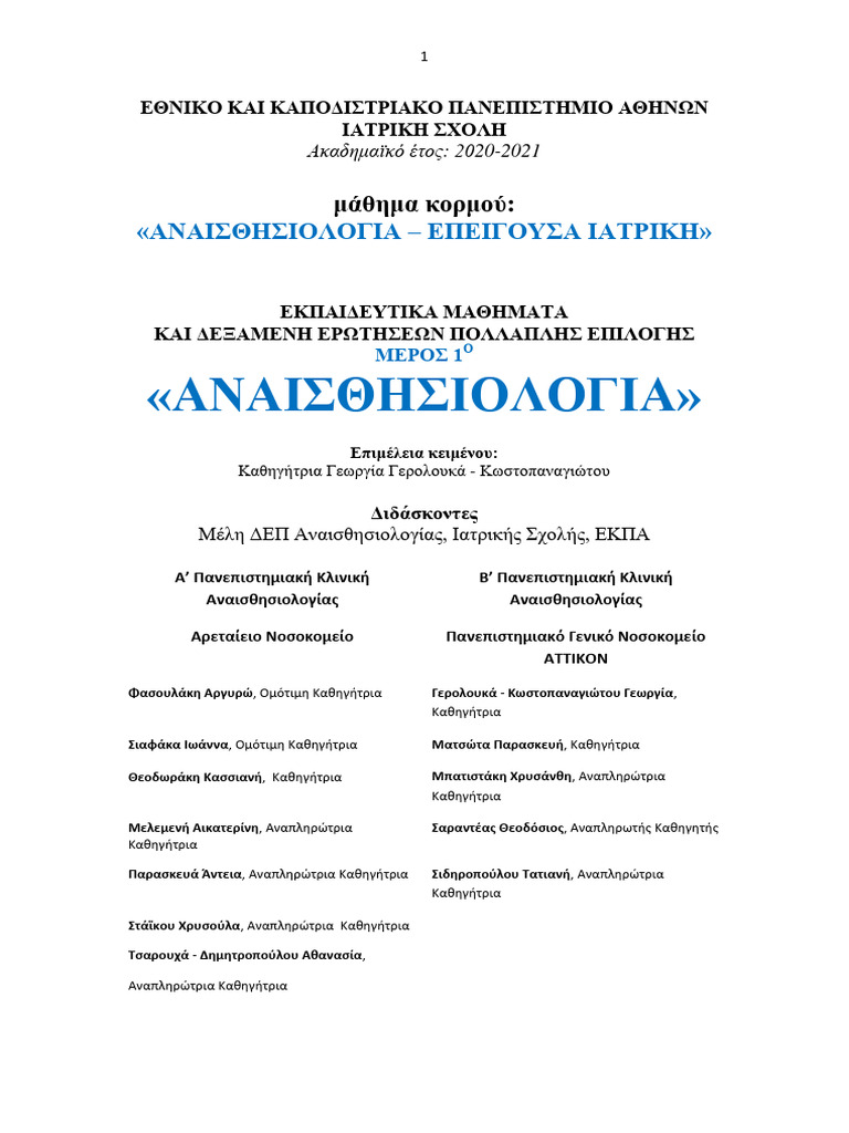 ΑΝΑΙΣΘΗΣΙΟΛΟΓΙΑ | PDF