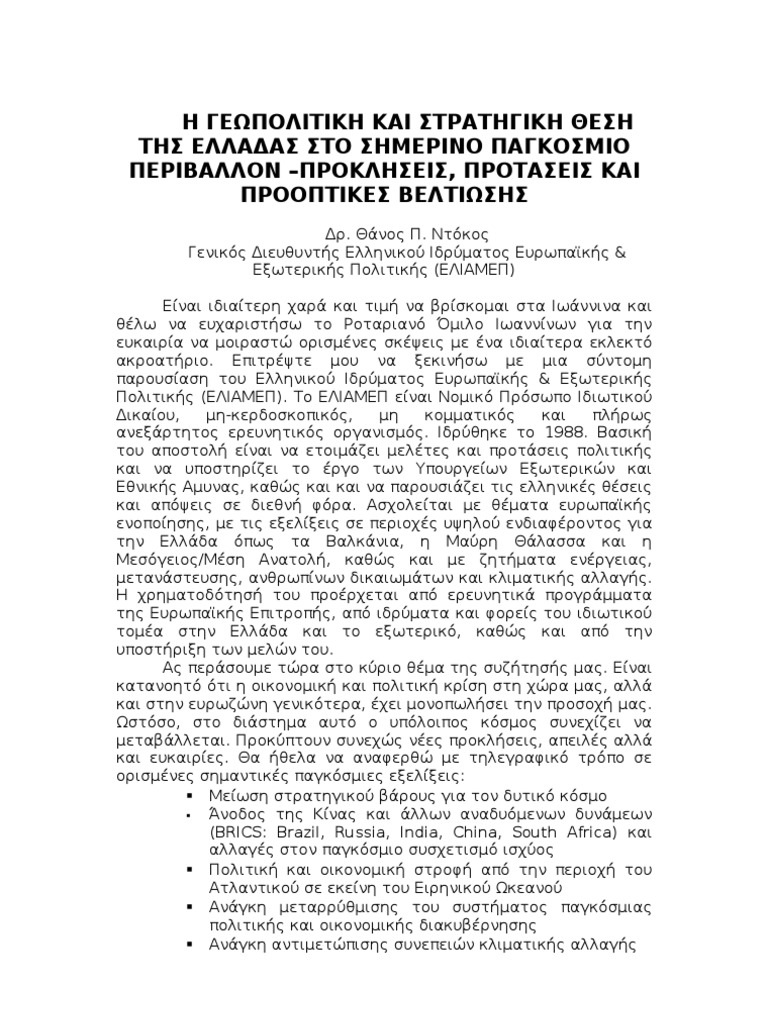 Η ΓΕΩΠΟΛΙΤΙΚΗ ΚΑΙ ΣΤΡΑΤΗΓΙΚΗ ΘΕΣΗ ΤΗΣ ΕΛΛΑΔΑΣ ΣΤΟ ΣΗΜΕΡΙΝΟ ΠΑΓΚΟΣΜΙΟ ...