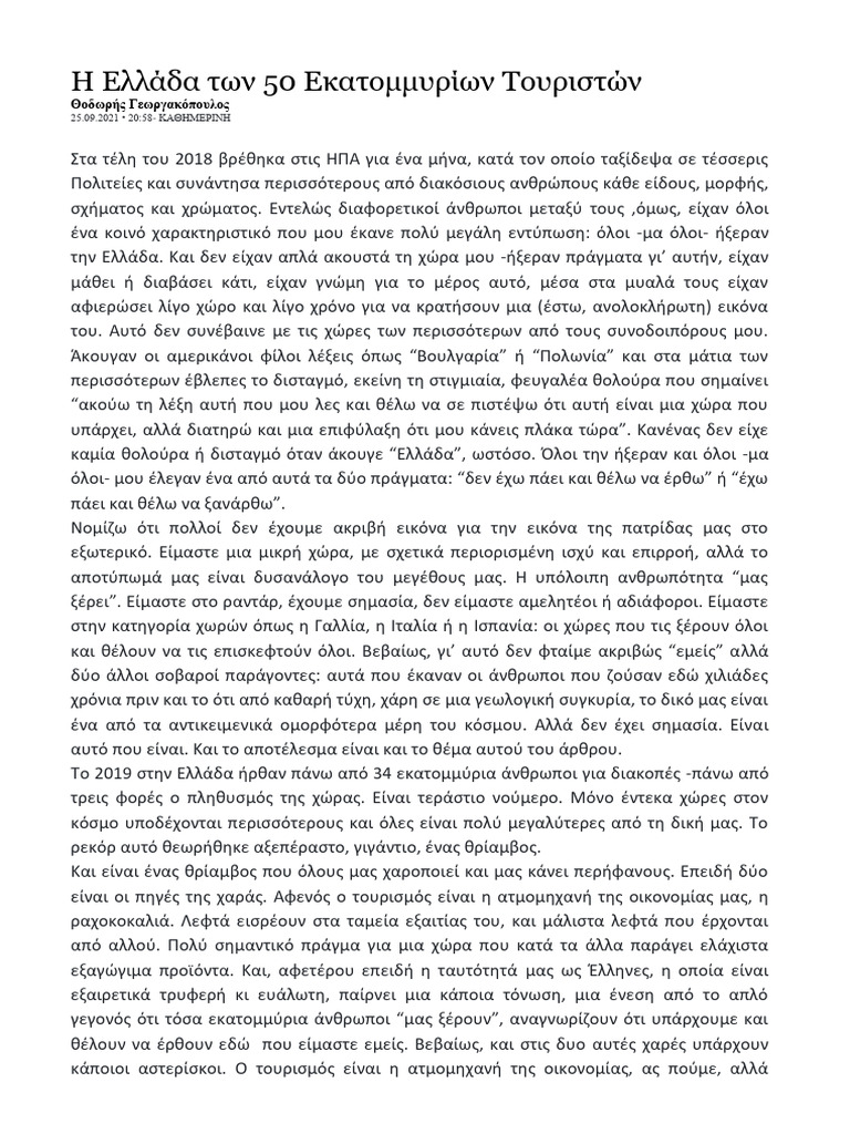 Η Ελλάδα των 50 Εκατομμυρίων Τουριστών | PDF