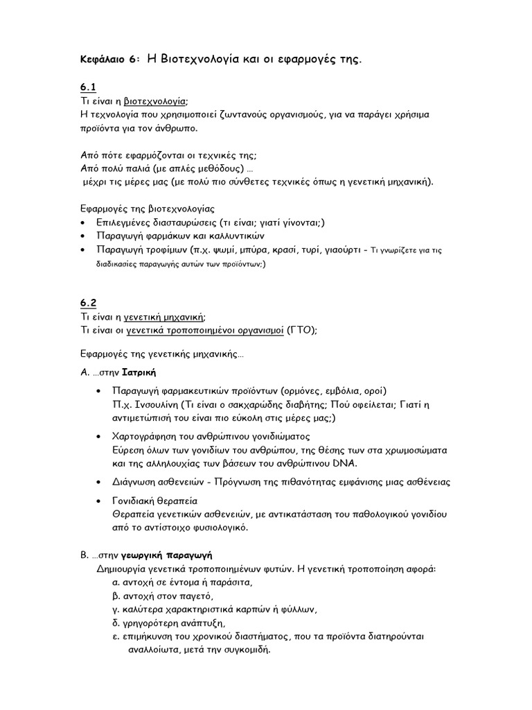 00 Τι είναι η βιοτεχνολογία | PDF
