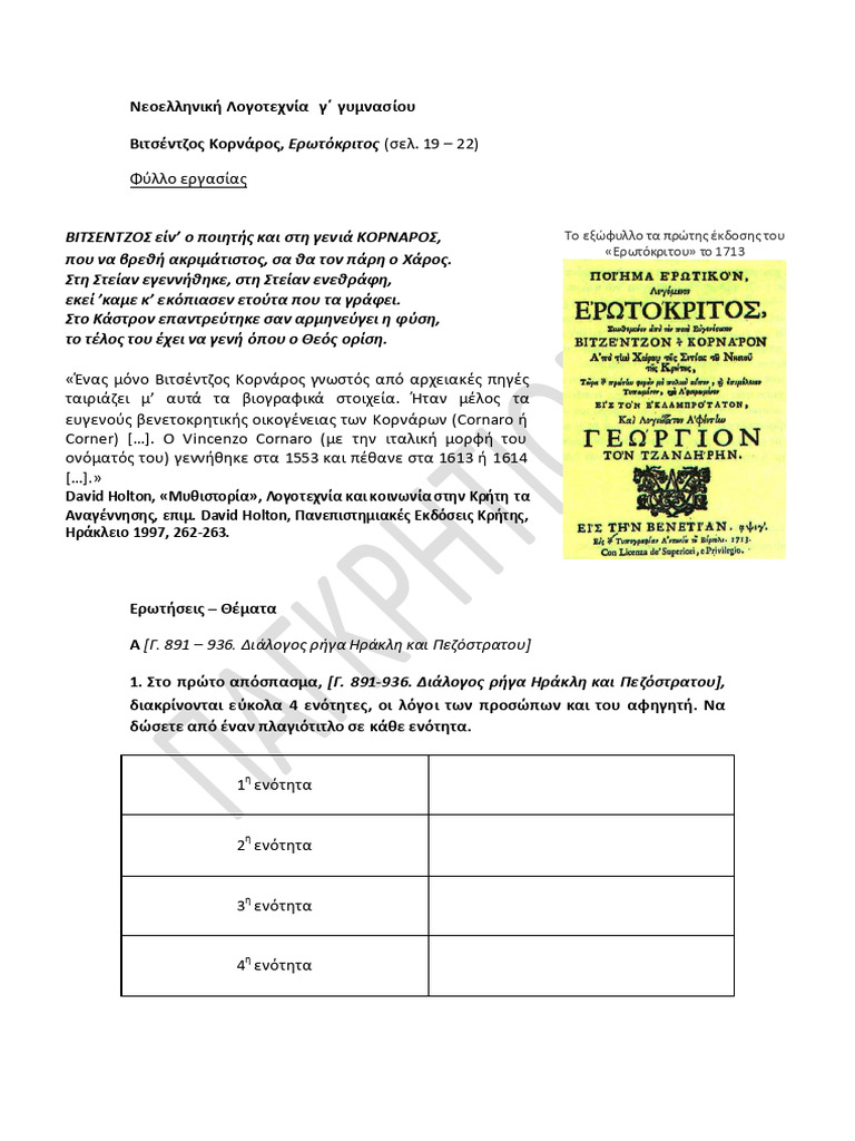 ΕΡΩΤΟΚΡΙΤΟΣ Φύλλο εργασίας | PDF