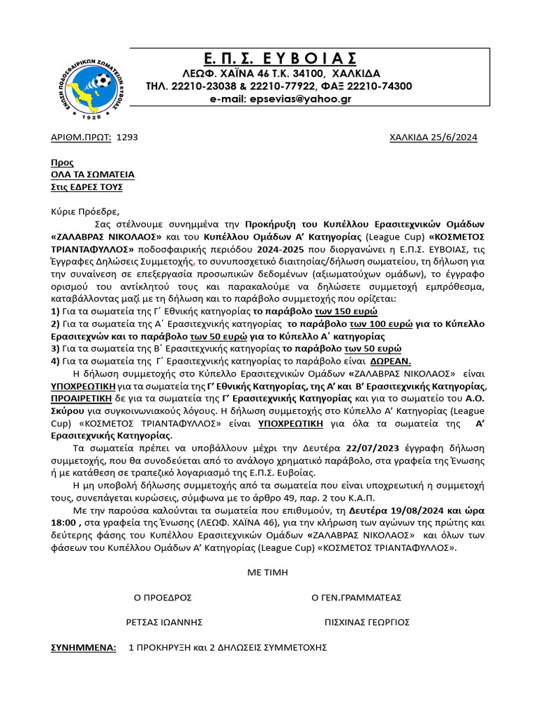 ΕΠΣΕ: Προκήρυξη Κυπέλλου Εύβοιας 2024-25 | PDF