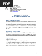 Ανακοίνωση-κατατακτηρίων-2024-2025 ΨΥΧΟΛΟΓΙΑ ΑΠΘ | PDF