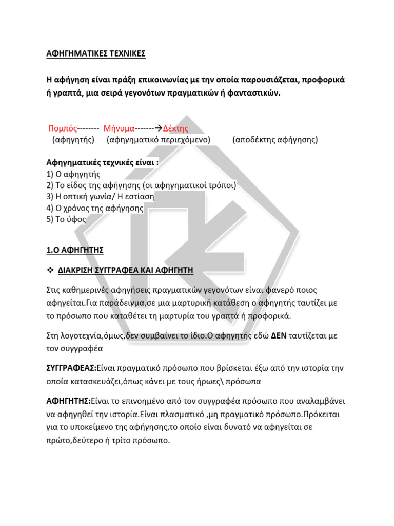 ΑΦΗΓΗΜΑΤΙΚΕΣ ΤΕΧΝΙΚΕΣ | PDF