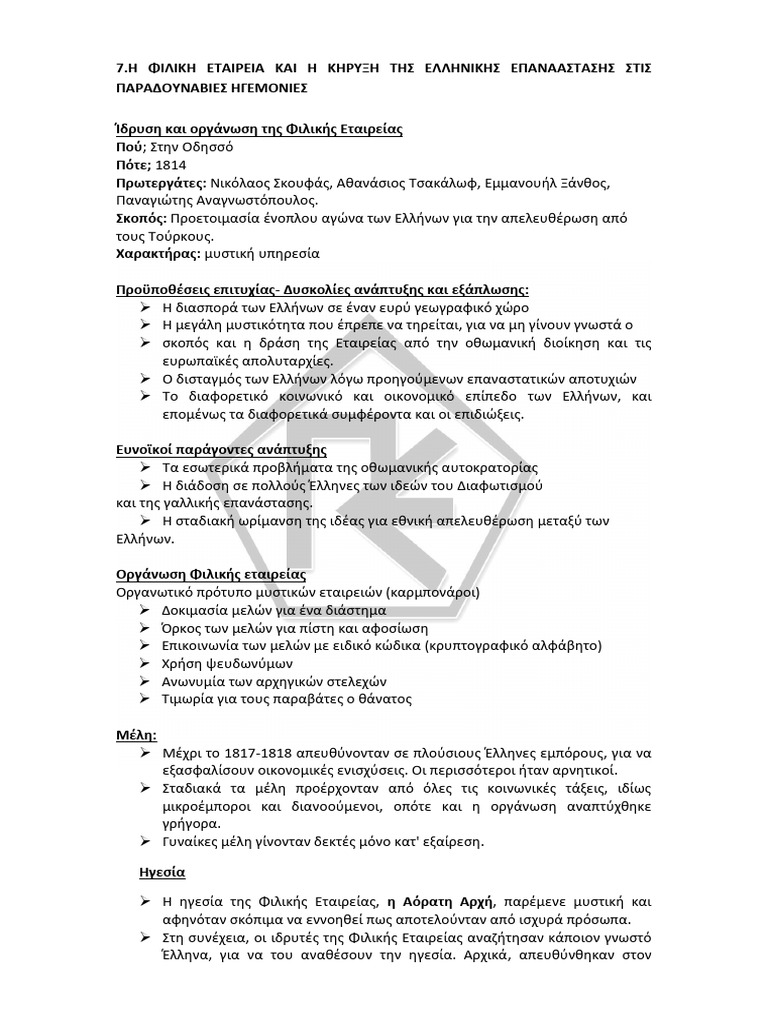 7 ΦΙΛΙΚΗ ΕΤΑΙΡΕΙΑ | PDF