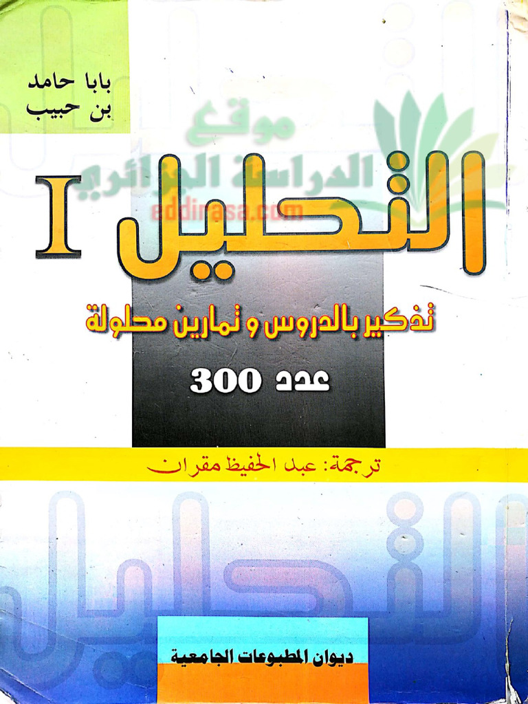 Book Analyse 1 Baba Hamed Ben Habib 1er Annee | PDF