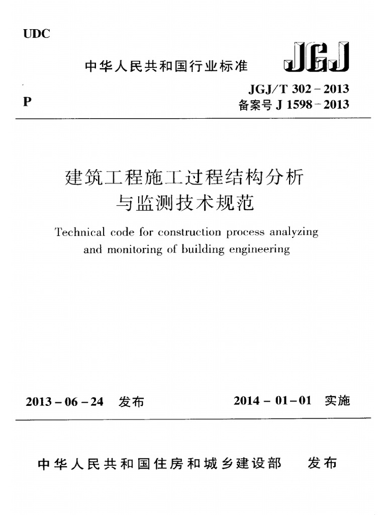 JGJT 302-2013 建筑工程施工过程结构分析与检测技术规范 | PDF