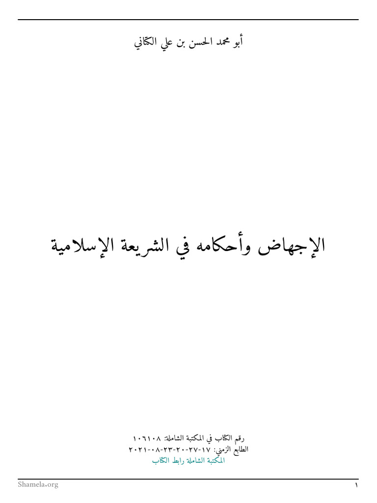 Hukum Al Ijhadh 'Inda Al Fuqaha' | PDF