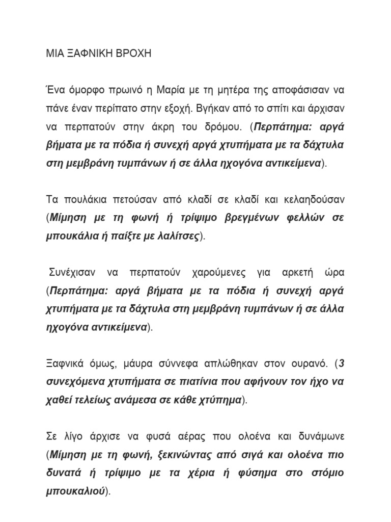 ΜΙΑ ΞΑΦΝΙΚΗ ΒΡΟΧΗ | PDF