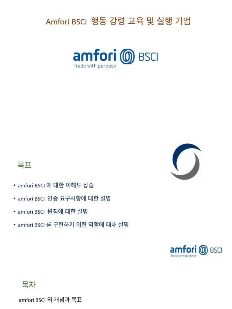 BSCI 교육자료 | PDF