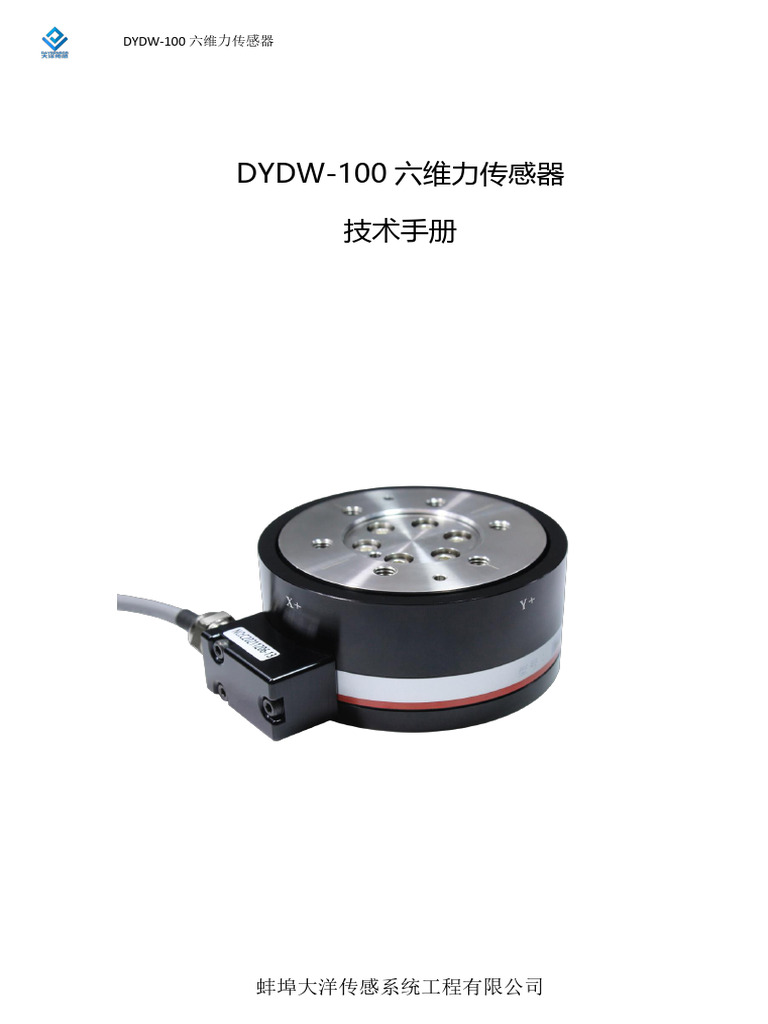 DYDW 100六维力传感器技术手册 | PDF