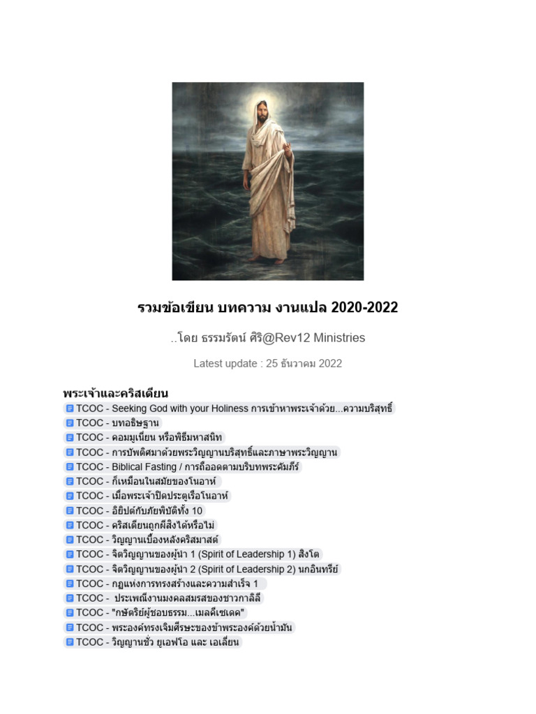 รวมข้อเขียน บทความ งานแปล..โดย ธรรมรัตน์ ศิริ@Rev12 Ministries | PDF