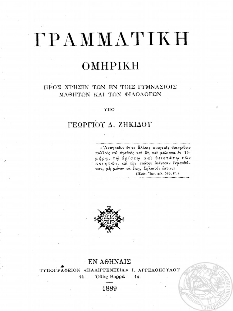 Γραμματική Ομηρική 1889 | PDF
