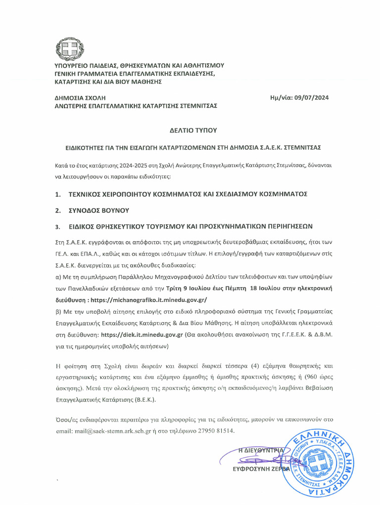 ΔΕΛΤΙΟ ΤΥΠΟΥ-1 | PDF