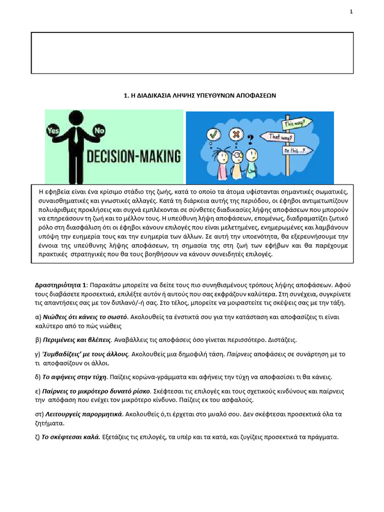 ΥΠΕΥΘΥΝΗ ΛΗΨΗ ΑΠΟΦΑΣΕΩΝ | PDF