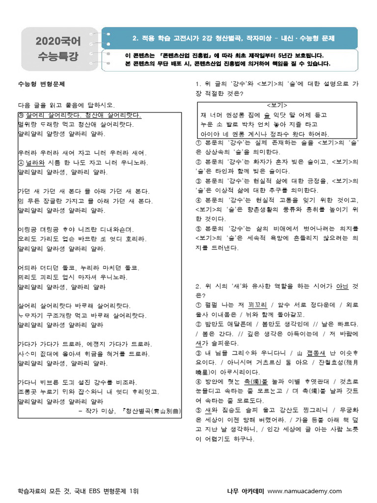 2020 EBS 수능특강 2. 적용학습 고전시가 2강 청산별곡 작자미상 내신수능형문제 | PDF
