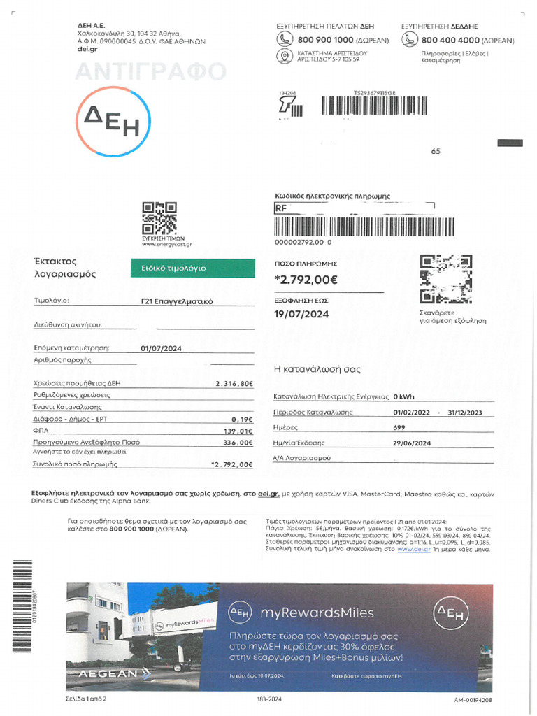 ΤΙΜΟΛΟΓΙΟ ΔΕΗ 1 | PDF