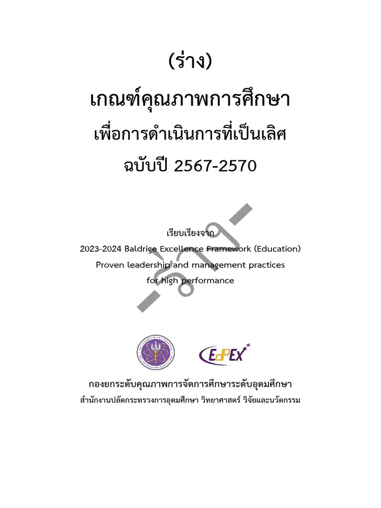 (28.11.66) V3. web ร่างเกณฑ์ EdPEx 2567-2670 | PDF