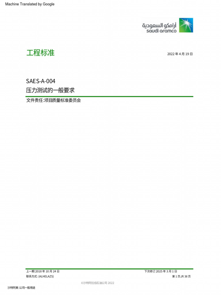 SAES‑A‑004 压力测试的一般要求: 下次修订： 2025 年 3 月 1 日 联系方式: (ALHELAZS) 上一期： 2018 年 10 月 24 日 第 1 页， 共 38 页 ...