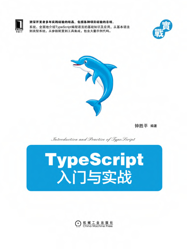TypeScript入门与实战 (钟胜平) (Z-Library) | PDF