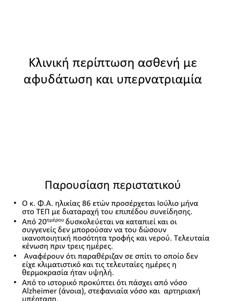 αφυδάτωση | PDF