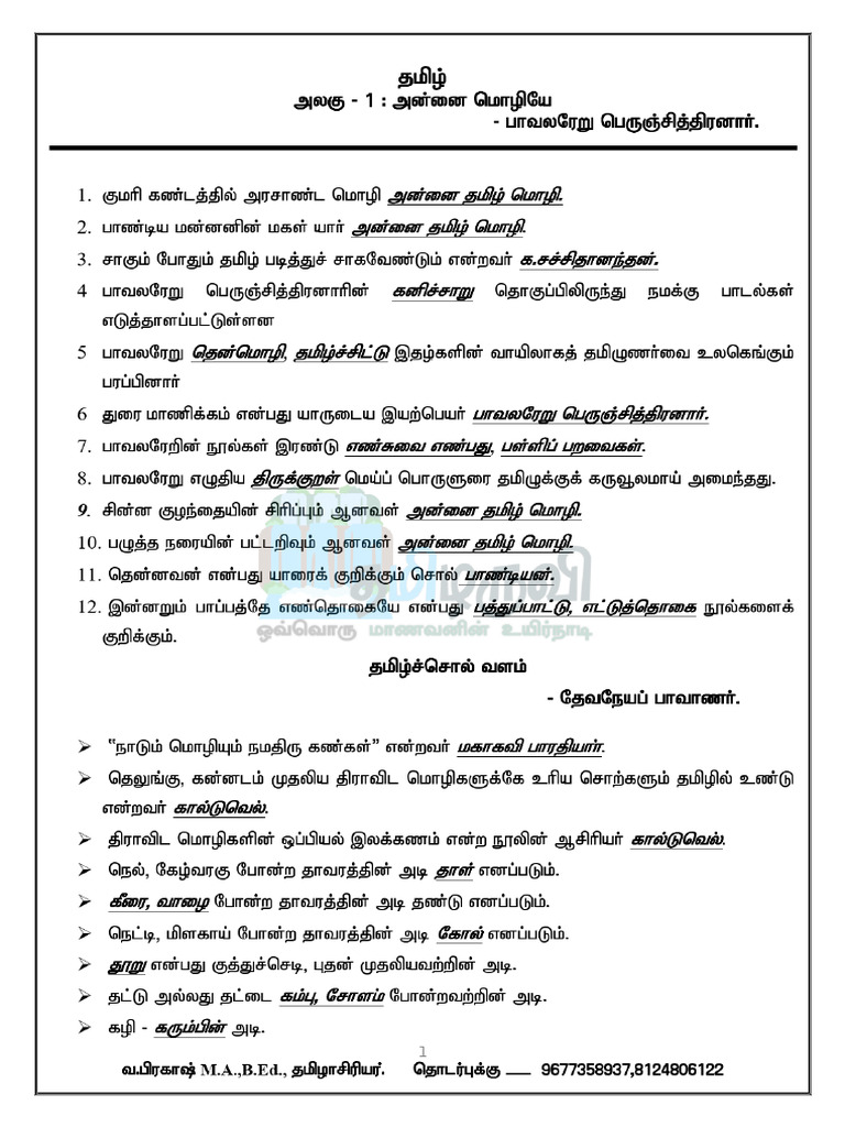 10th Tamil Unit 1 One Mark Questions and Answers Download PDF | PDF