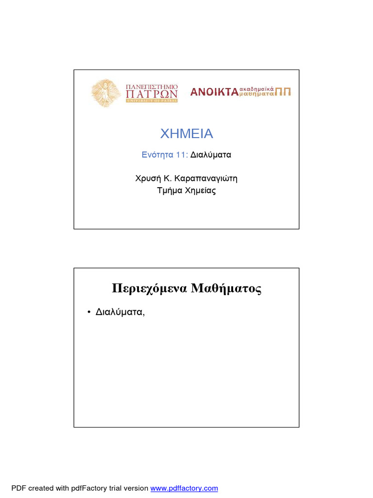 Ενοτητα 11 | PDF