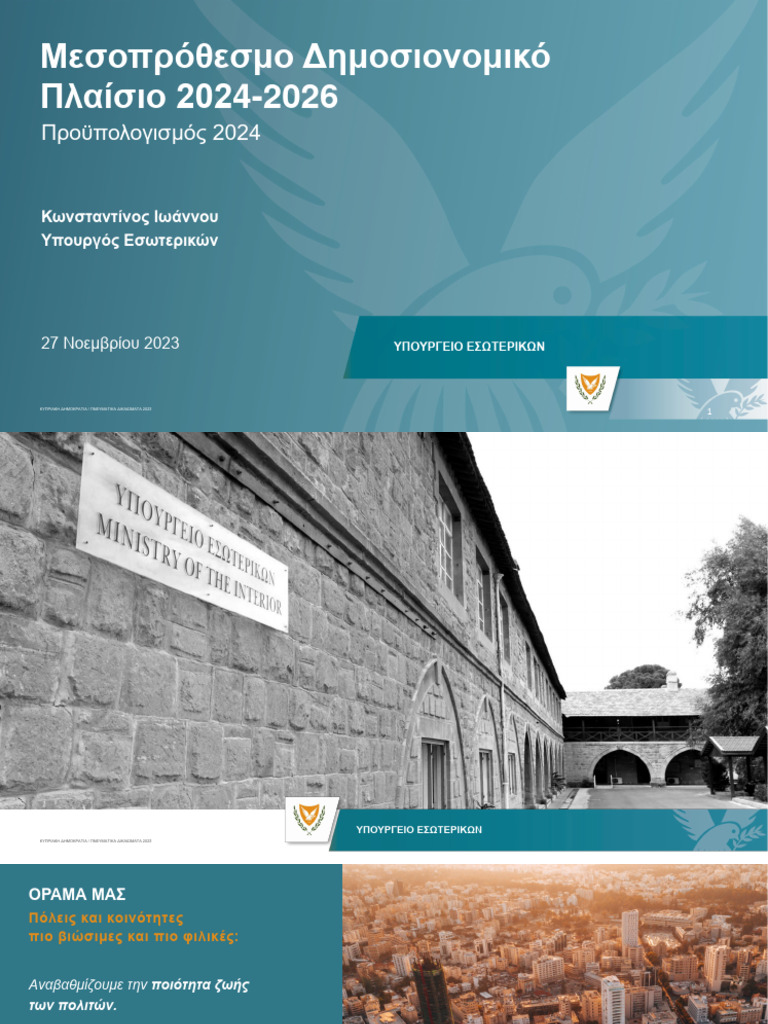 ΥΠΕΣ Προϋπολογισμός 2024 | PDF