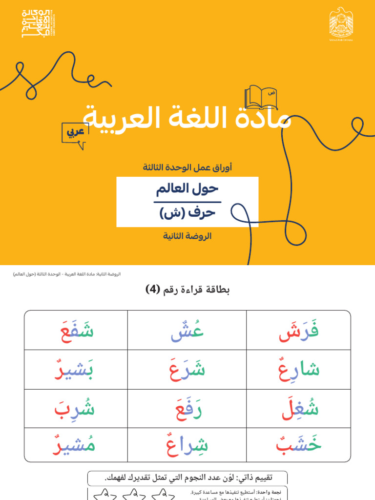 Arabic KG2 Unit 3 Activity Sheets حرف (ش) | PDF