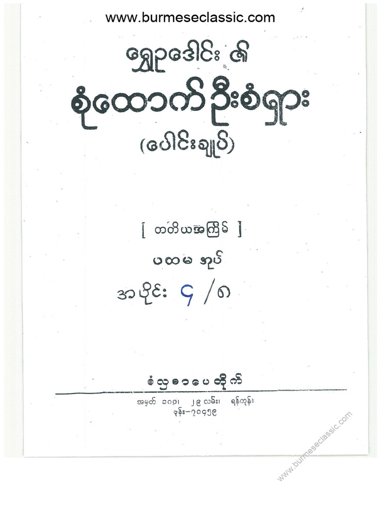 Shwe Oo Daung (USanSharPaungChotePart4of8) | PDF
