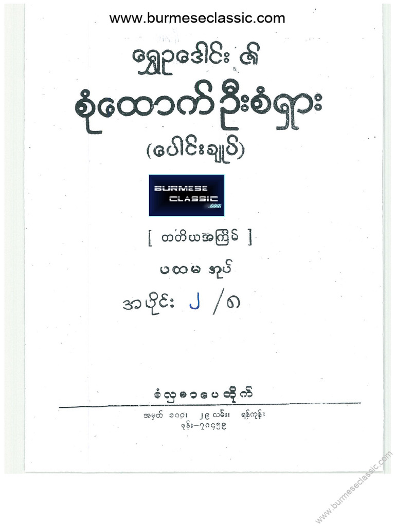 Shwe Oo Daung (USanSharPaungChotePart2of8) | PDF