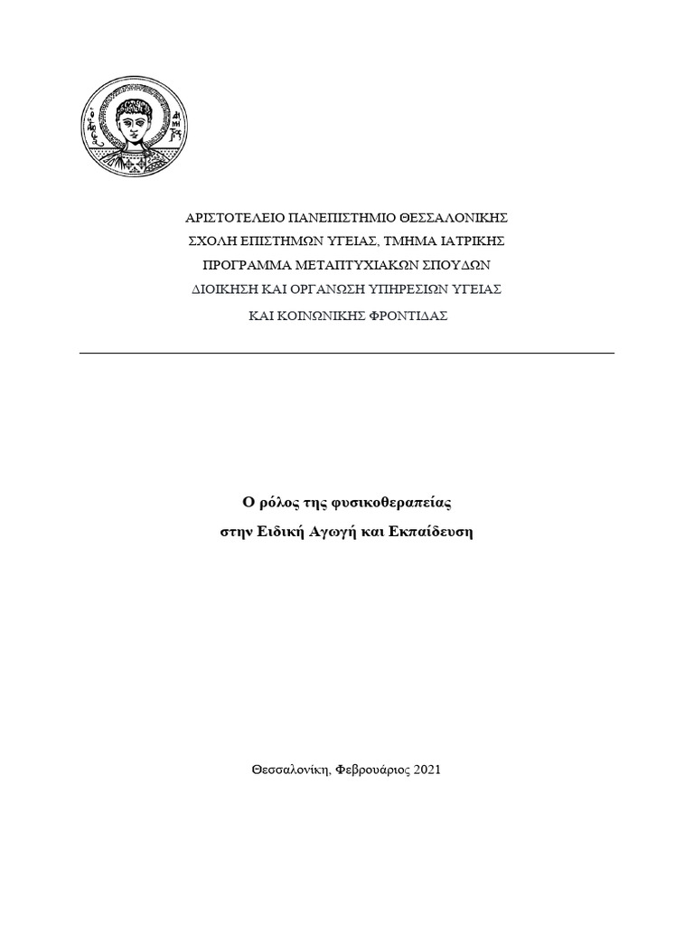 Ο ρόλος της φυσικοθεραπείας στην ειδική αγωγή | PDF