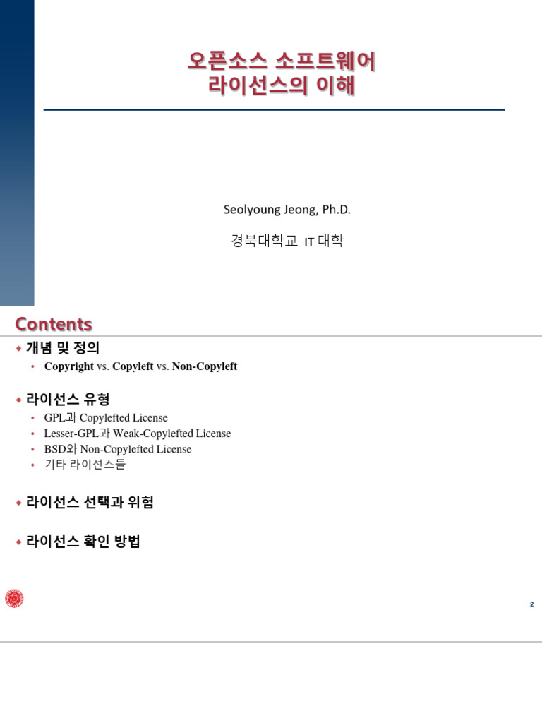2024S - OSS - 03 (오픈소스SW 라이선스) | PDF