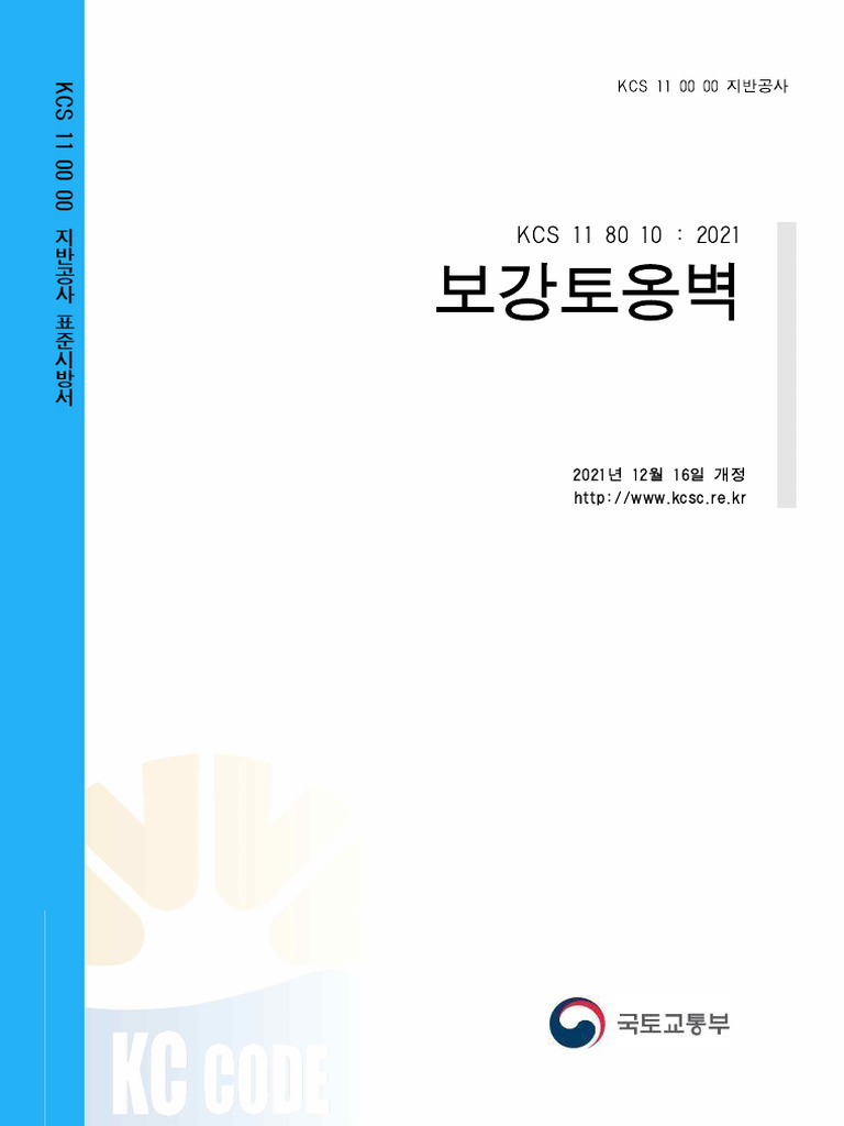 KCS 11 80 10 보강토옹벽(2021) | PDF