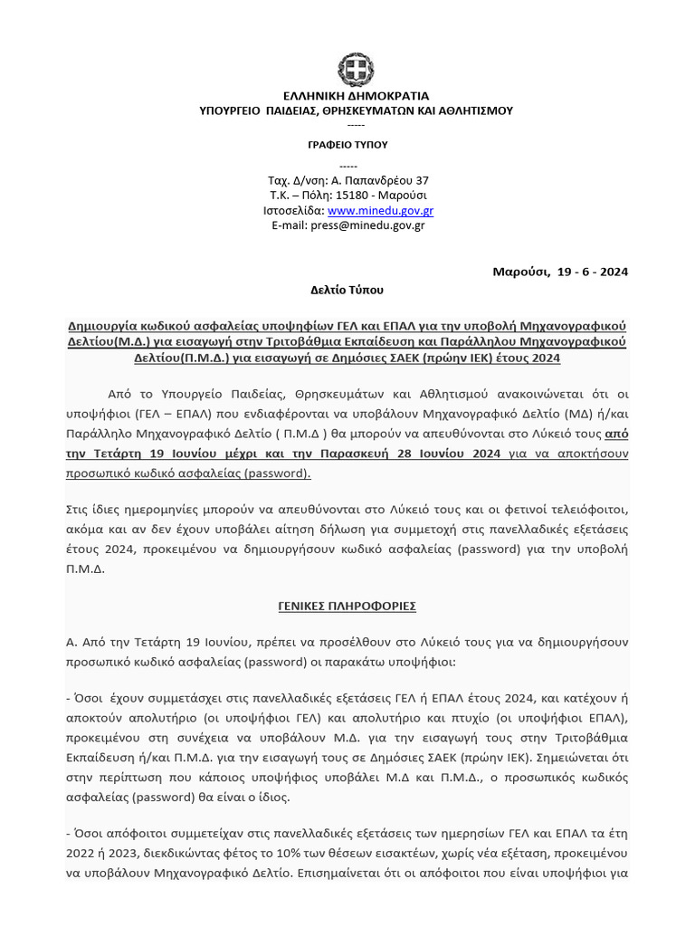 ΔΤ για απόκτηση password ΜΔ ΓΕΛ ΕΠΑΛ και ΠΜΔ ΣΑΕΚ 2024-1 | PDF