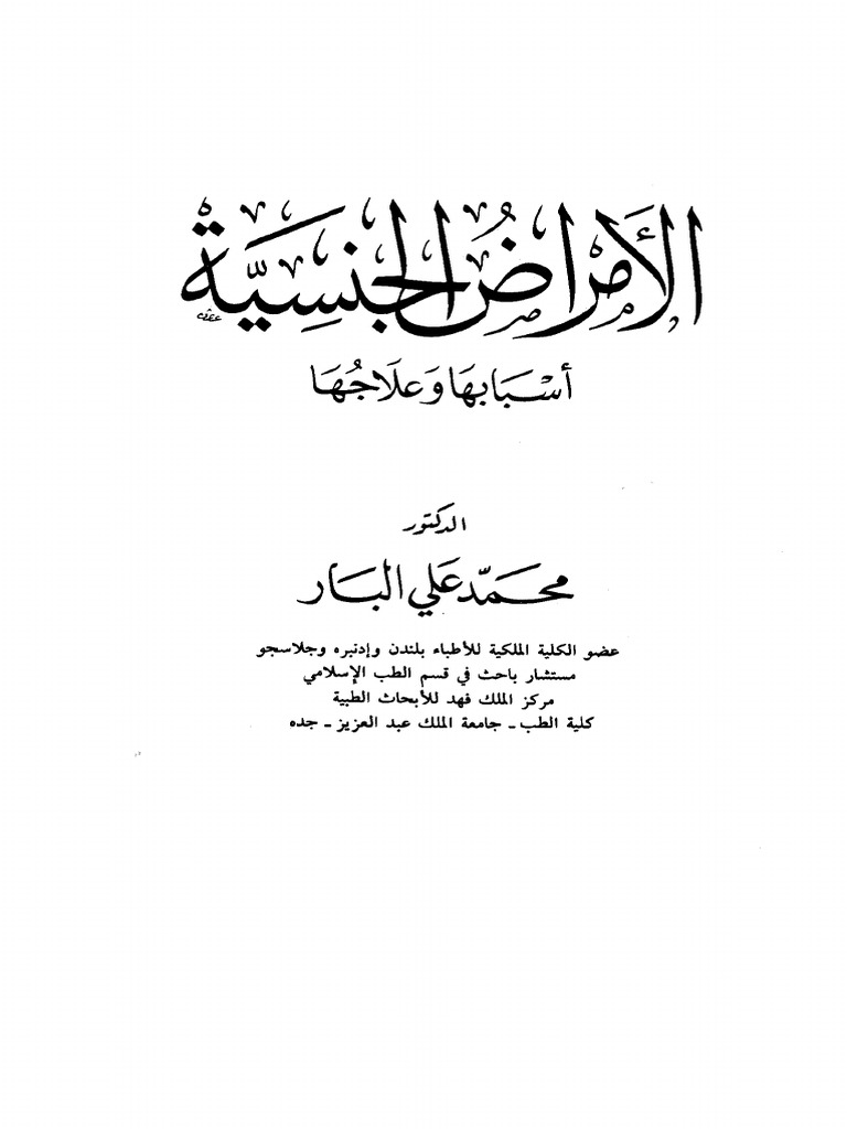 الامراض الجنسية اسبابها وعلاجها Pdf