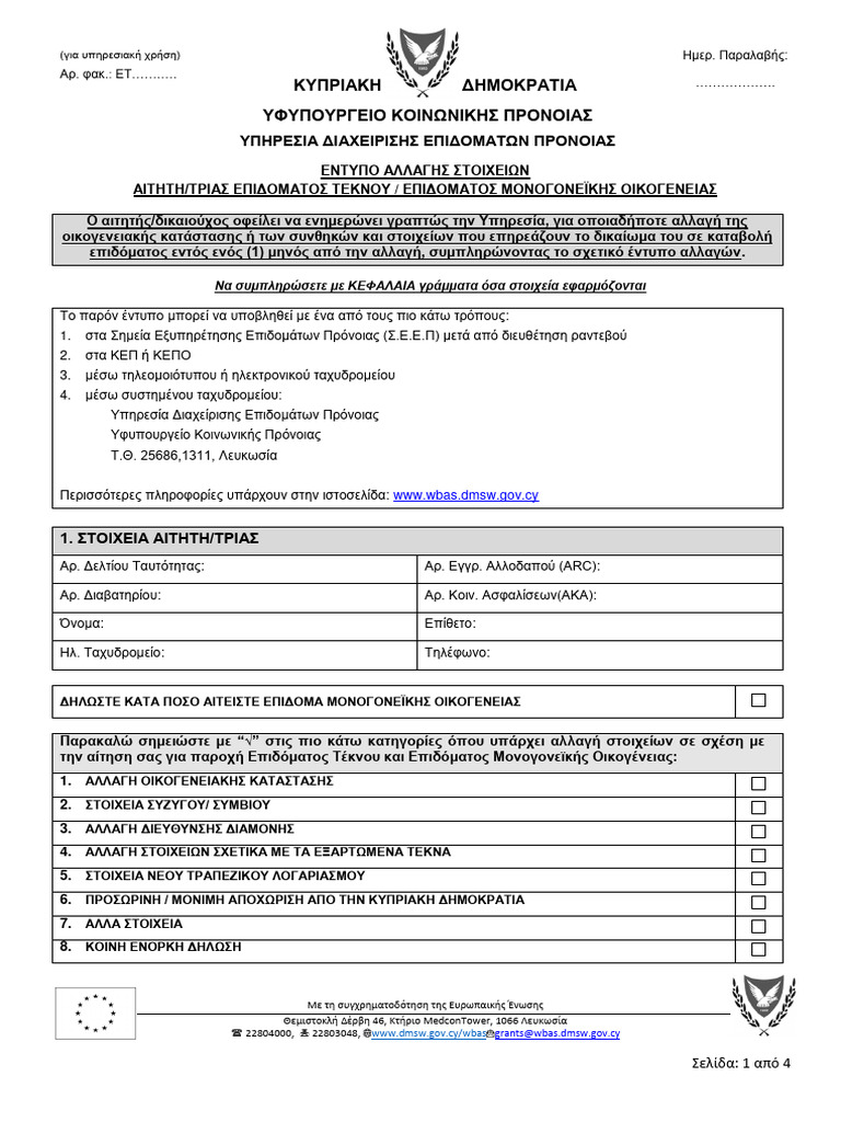 Έντυπο Αλλαγής Στοιχείων | PDF